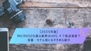 【2025年版】microSDを選ぶ基準はUHS-Ⅱ？転送速度？容量・モデル別におすすめも紹介 | ぎんがのカメラブログ