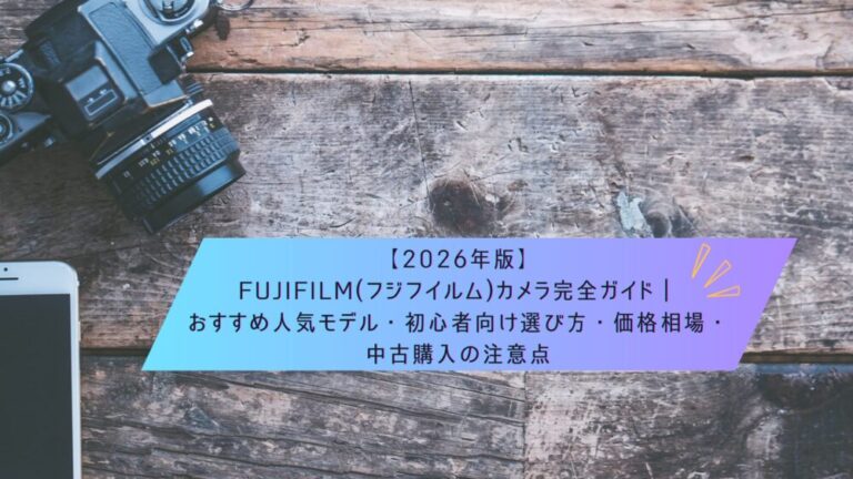 【2026年版】FUJIFILM(フジフイルム)カメラ完全ガイド｜おすすめ人気モデル・初心者向け選び方・価格相場・中古購入の注意点 | ぎんが ...